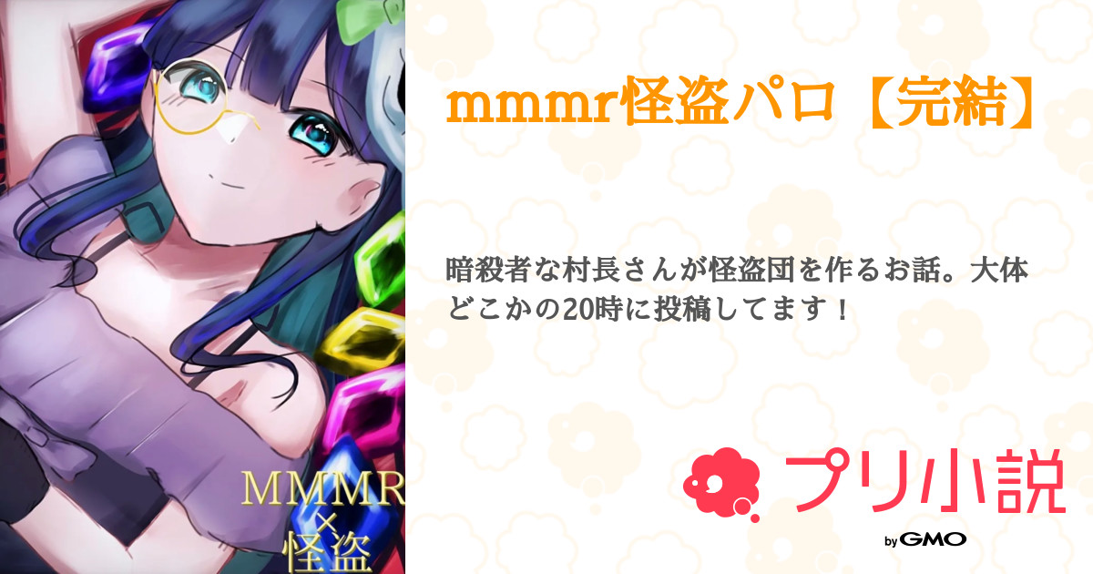 第10話：第9話☆（mmmr怪盗パロ【完結】）｜無料スマホ夢小説ならプリ小説 byGMO